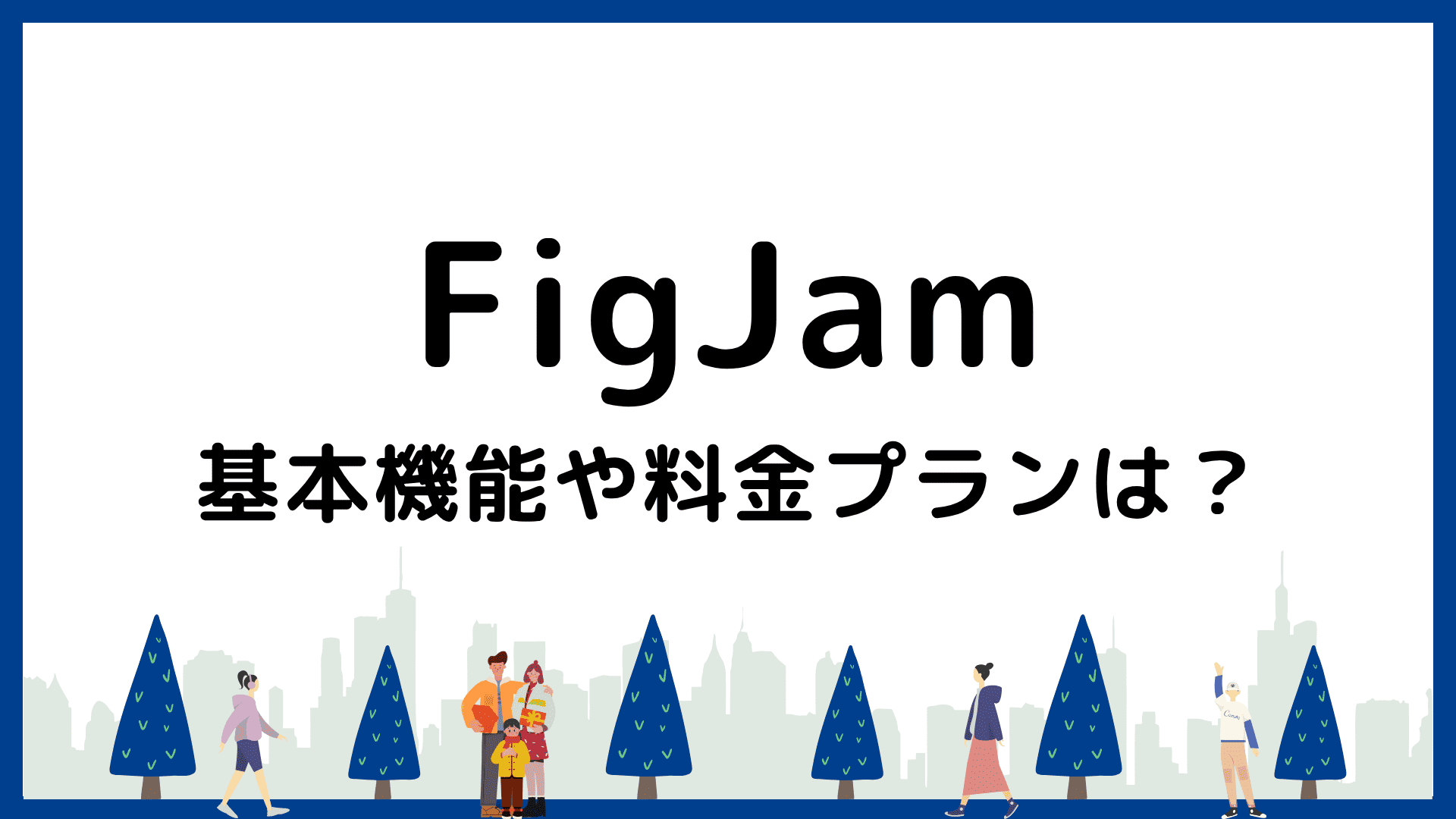 FigJamとは？基本機能や料金プラン、活用アイデアまで画像で解説 | オンライン家庭教師のバイト・求人